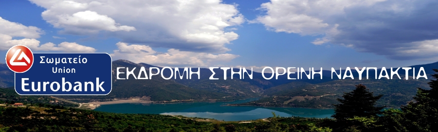 ΑΝΑΚΟΙΝΩΣΗ Νo34/7-11-2018 -ΕΚΔΡΟΜΗ ΣΤΗΝ ΟΡΕΙΝΗ ΝΑΥΠΑΚΤΙΑ - unioneurobank.gr