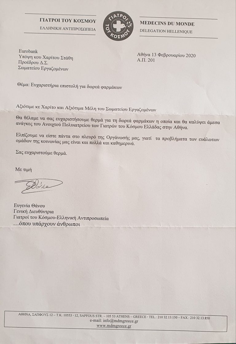 ΓΙΑΤΡΟΙ ΤΟΥ ΚΟΣΜΟΥ - Ευχαριστήρια επιστολή στο Σωματείο Union Eurobank ...