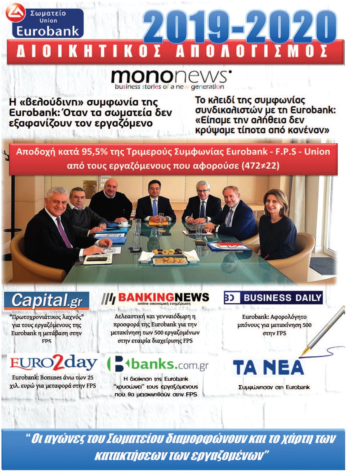 Διοικητικός Απολογισμός Union 2019-2020 - unioneurobank.gr