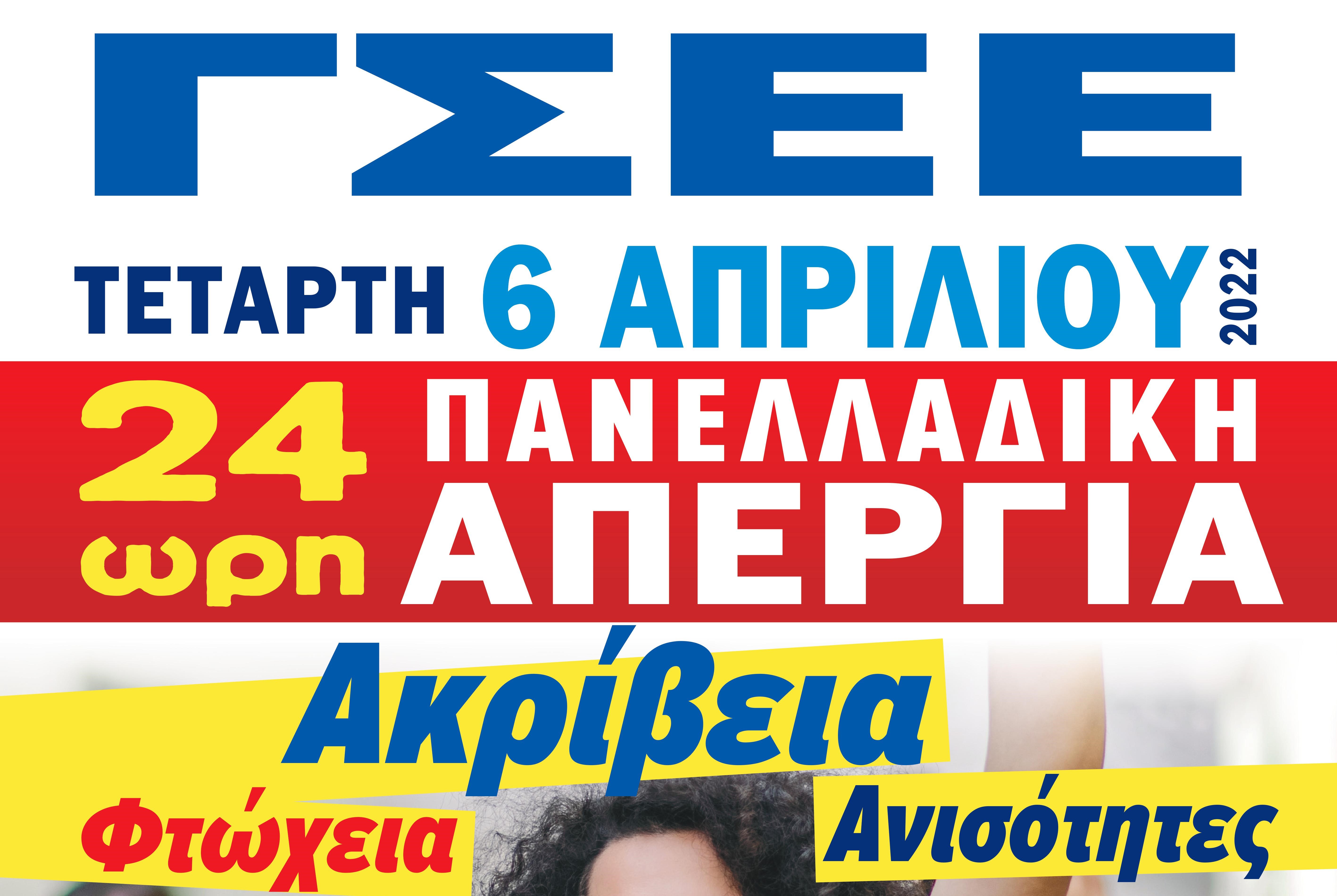 Ανακ. Union 028/04-04-2022/Συμμετέχουμε στην 24ωρη Πανελλαδική Απεργία ...
