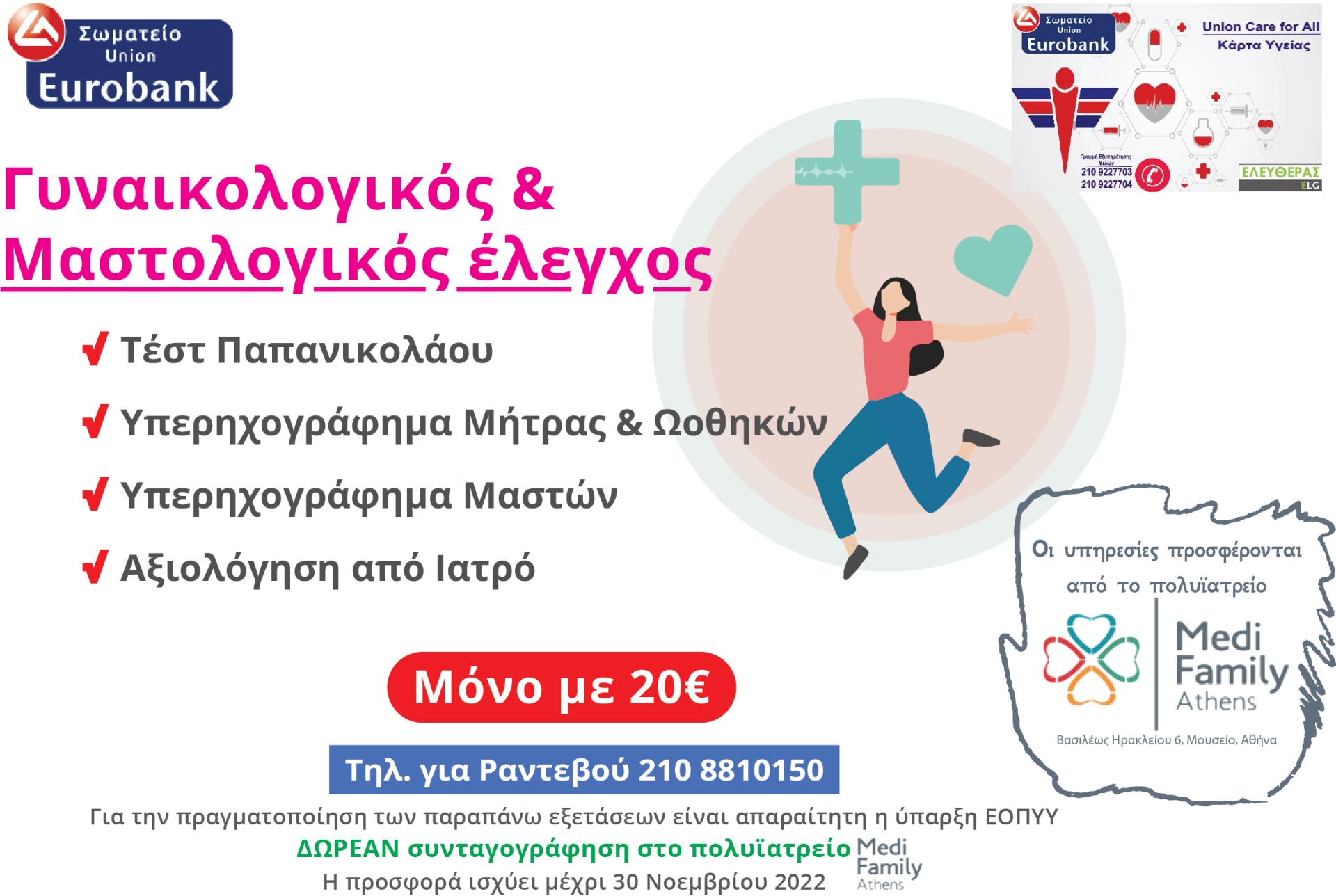 Ανακ. Union 085/25-10-2022/25 Οκτωβρίου: Παγκόσμια Ημέρα Πρόληψης κατά ...