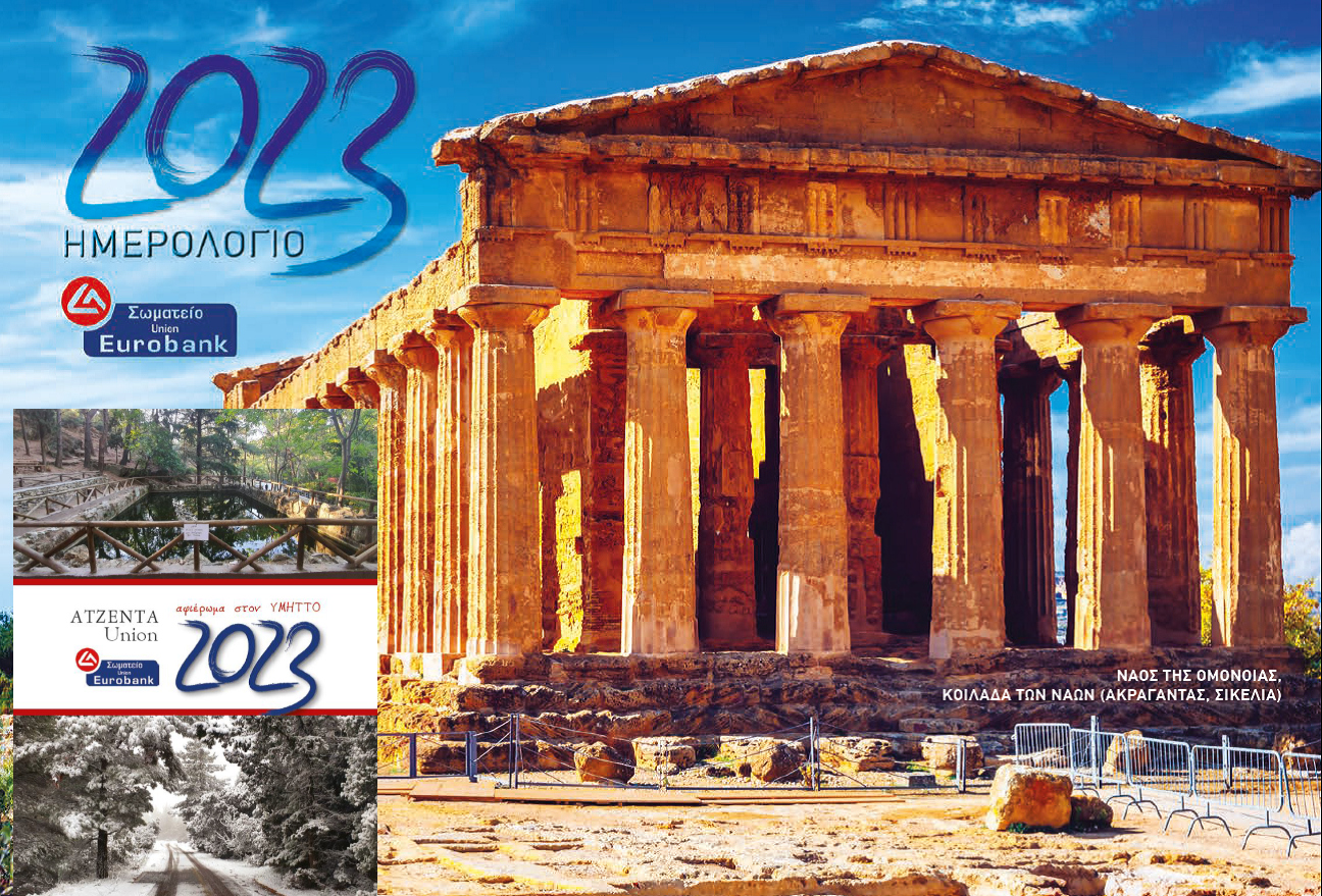 Ανακ. Union 106/23-12-2022/Kαλές Γιορτές! Ημερολόγιο 2023 & Ατζέντα ...