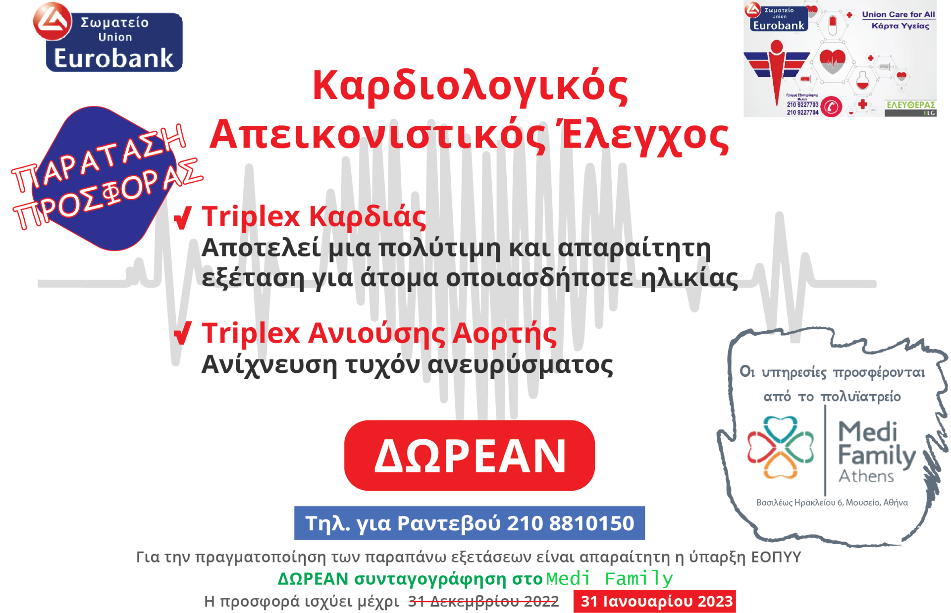 Ανακ. Union 107 / 09-01-2023/Δωρεάν Καρδιολογικός Απεικονιστικός ...