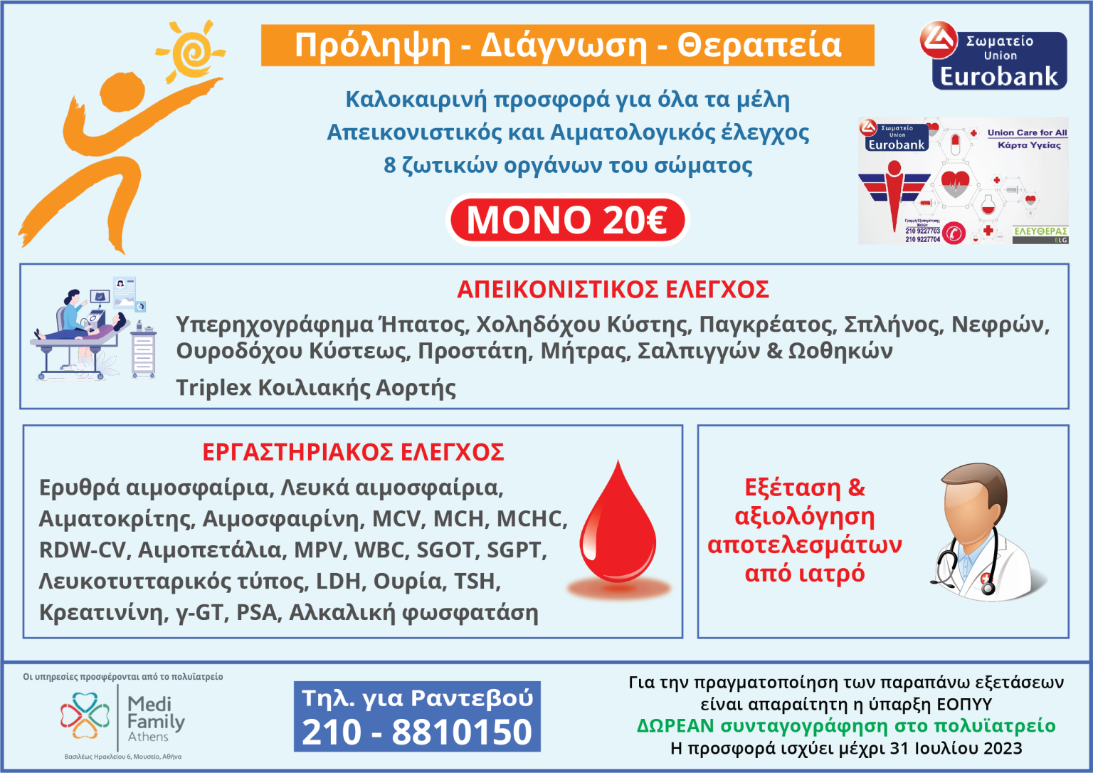 Καλοκαιρινή προσφορά με την Καρτα Υγείας "Union Care for All by ...