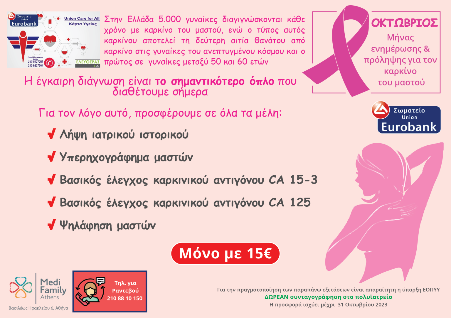 Προσφορά για την πρόληψη καρκίνου του μαστού με την Καρτα Υγείας "Union ...