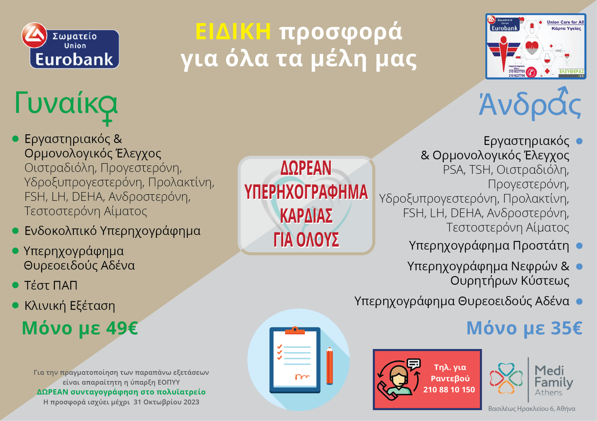 Ειδική προσφορά για γυναίκες & άνδρες με την Καρτα Υγείας "Union Care ...