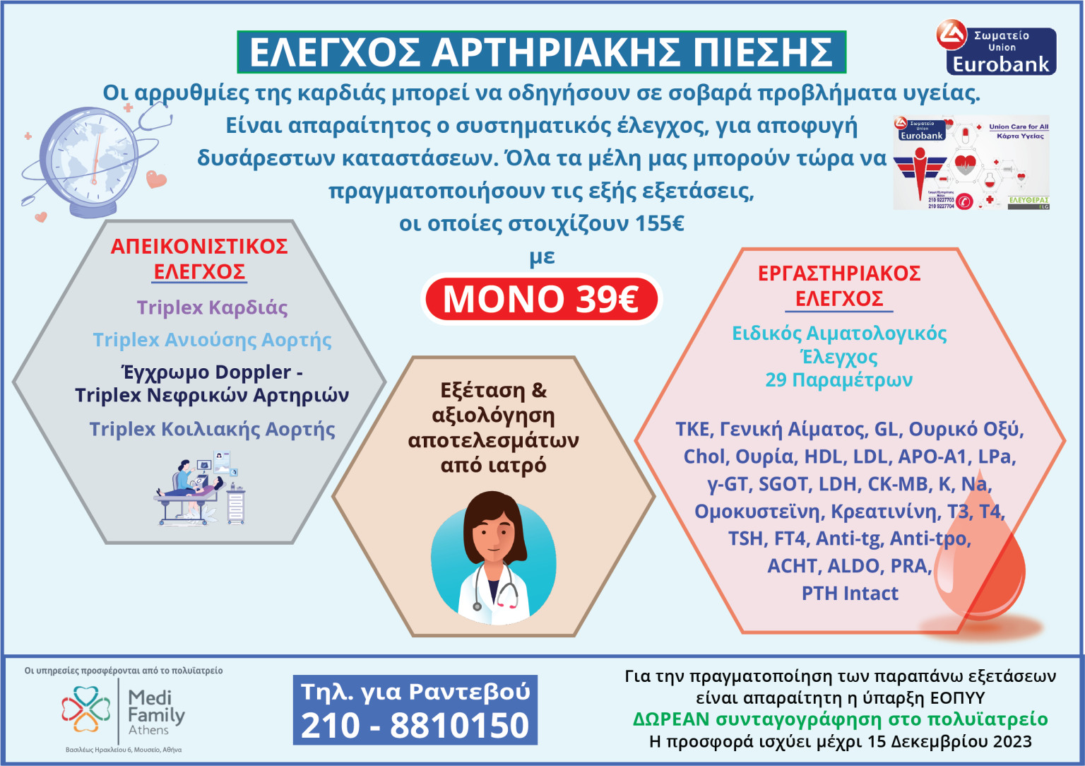 Προσφορά 'Ελεγχος Αρτηριακής Πίεσης μέσω της Καρτα Υγείας “Union Care ...