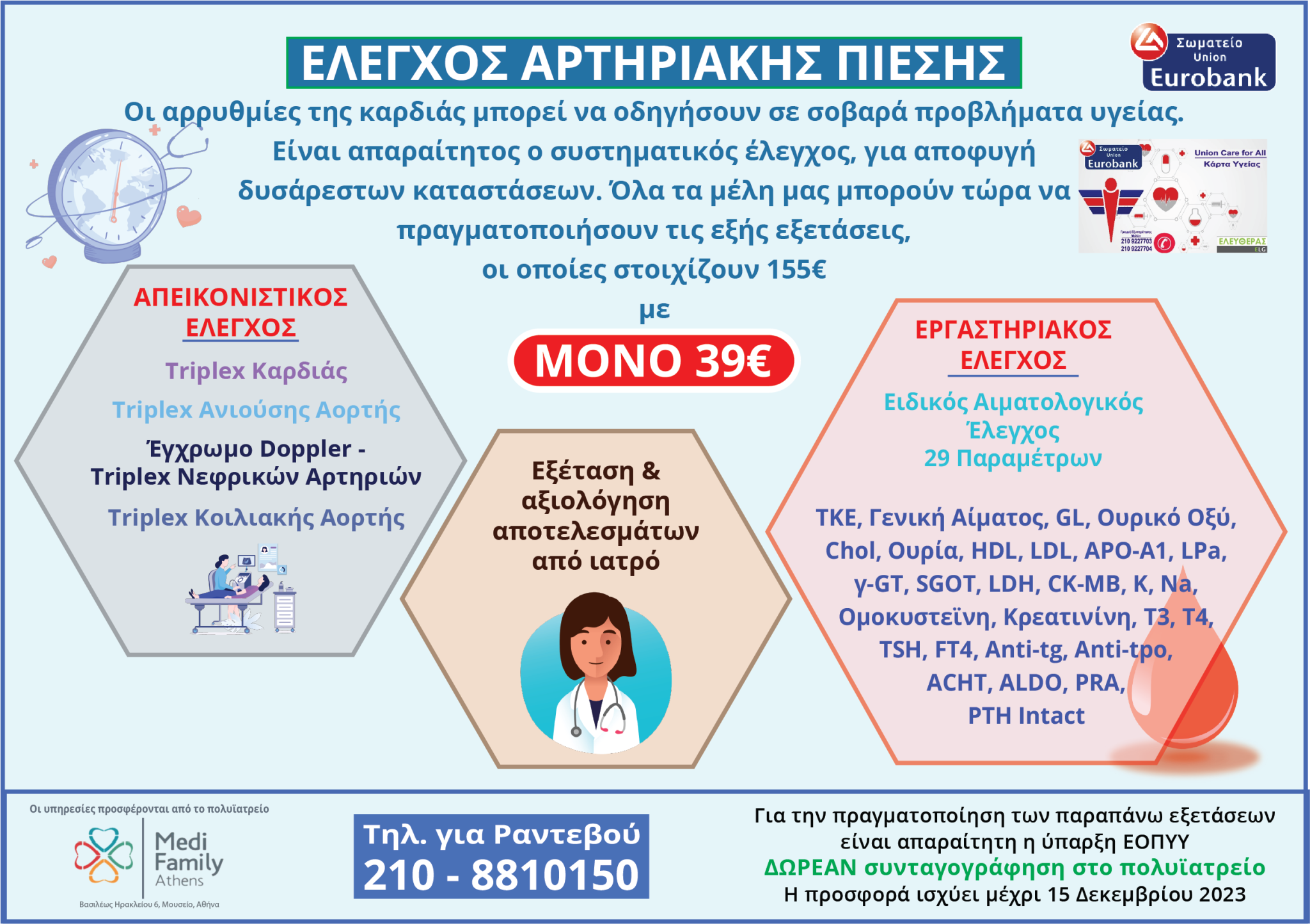 Προσφορά 'Ελεγχος Αρτηριακής Πίεσης μέσω της Καρτα Υγείας “Union Care ...
