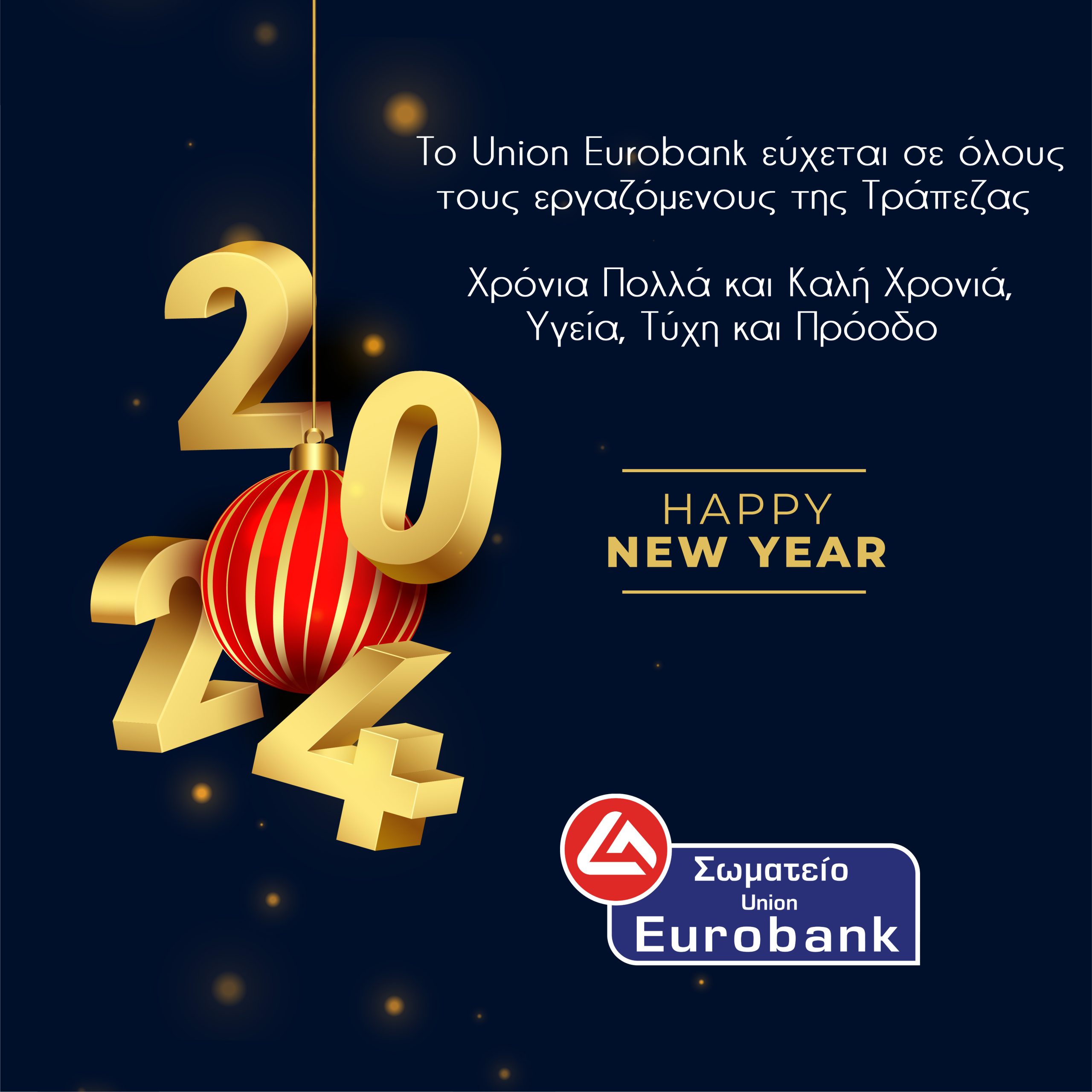 Χρόνια Πολλά & Καλή Χρονιά! 2024! - unioneurobank.gr