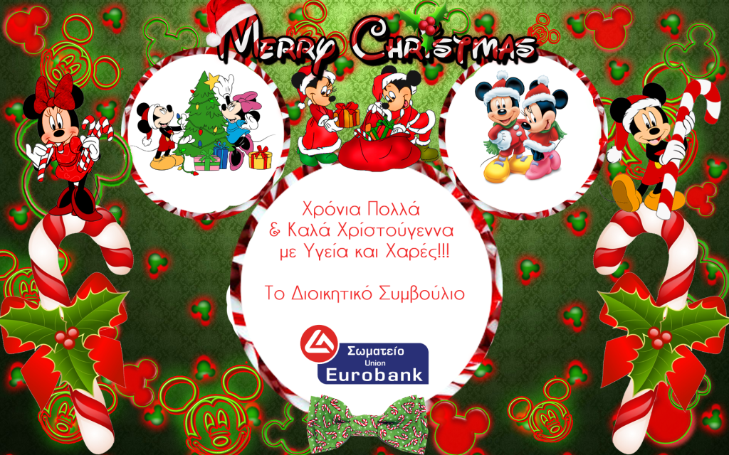 Χριστουγεννιάτικες Ευχές 2023 - unioneurobank.gr