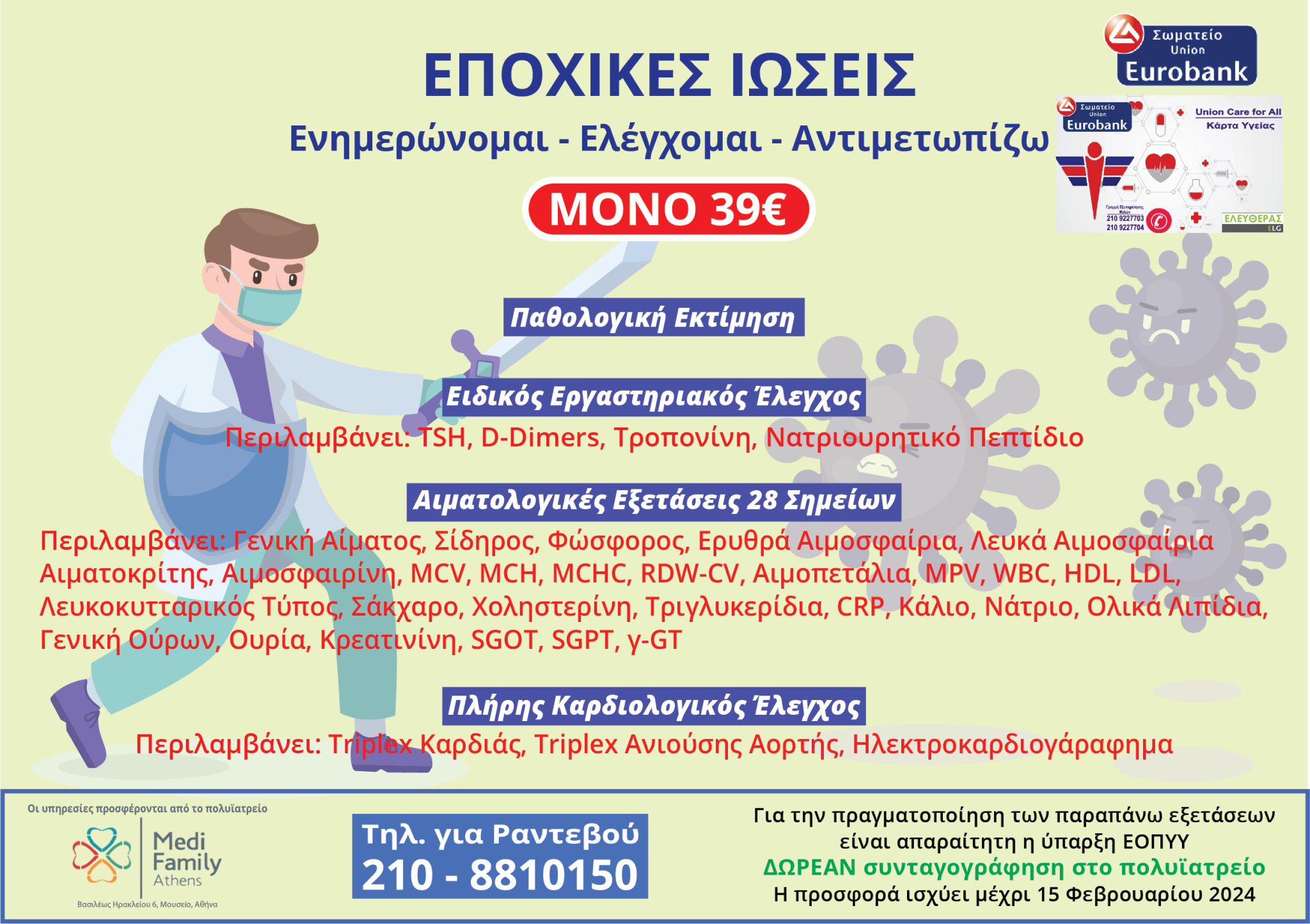 Προσφορά με την Κάρτα Υγείας “Union Care for All” στο Medi Family ...
