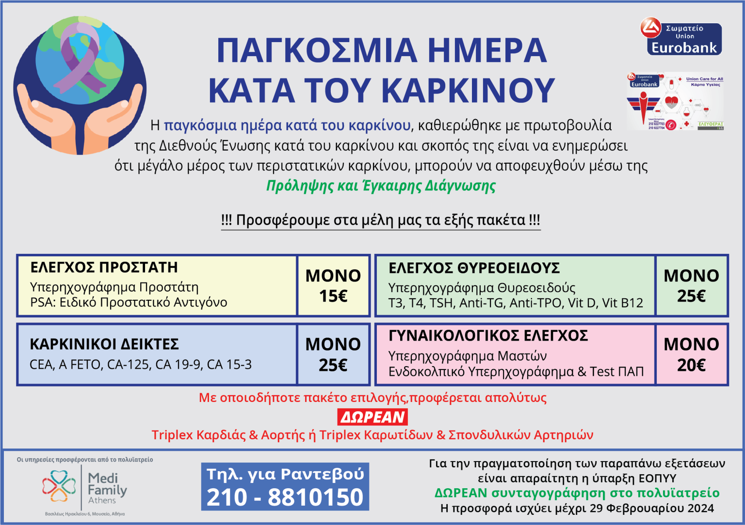 Παγκόσμια Ημέρα κατά τού Καρκίνου/Προσφορά με την Κάρτα Υγείας “Union ...