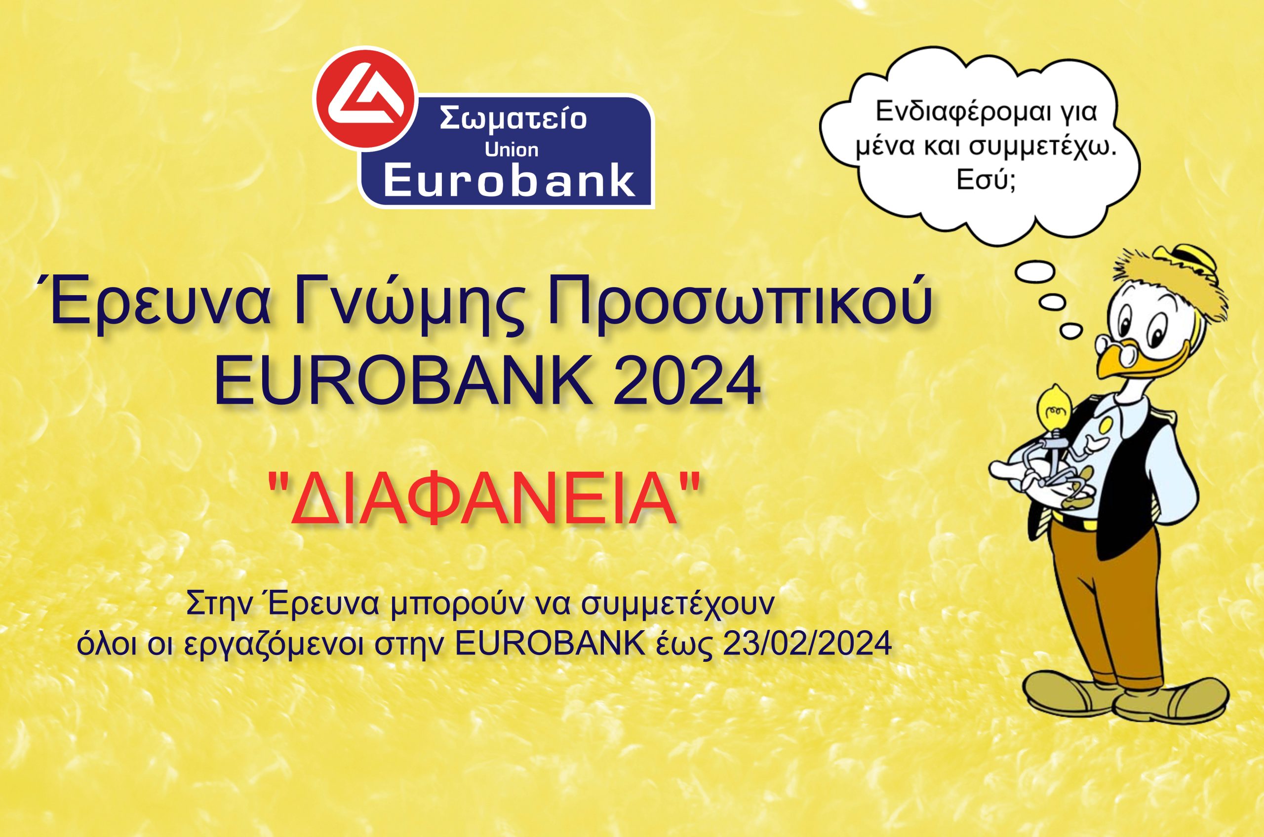 Ανακ. Union 225/21-05-2024/Οι Εργαζόμενοι μίλησαν-Βασικά Συμπεράσματα ...