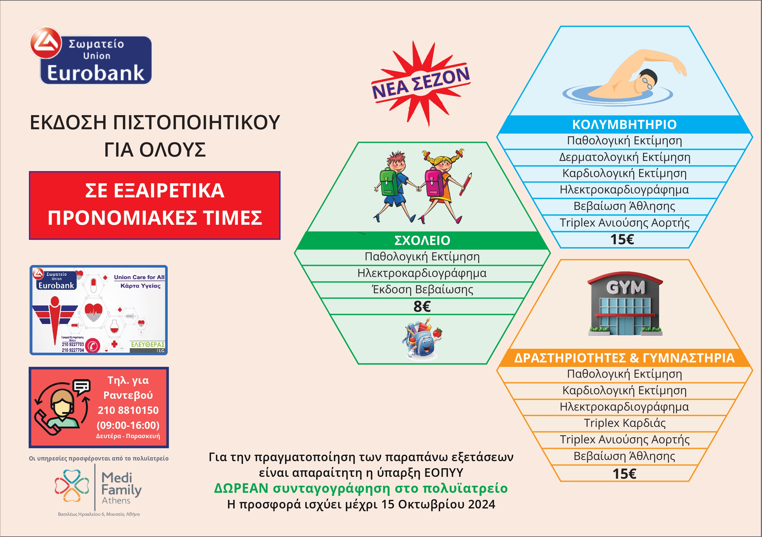Έκδοση Πιστοποιητικού Υγείας για τη Νέα Σεζόν σε προνομιακή τιμή με την ...