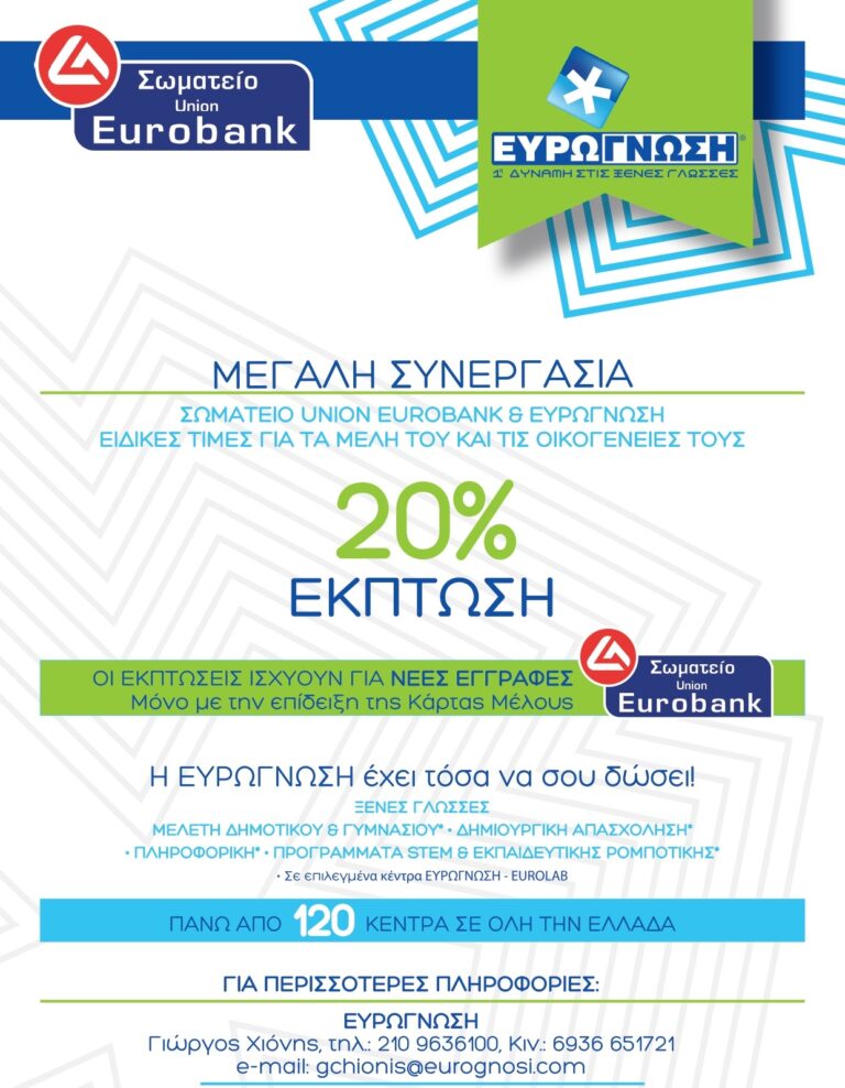 Ειδικές τιμές για τα μέλη του Union Eurobank στον Όμιλο ΕΥΡΩΓΝΩΣΗ ...